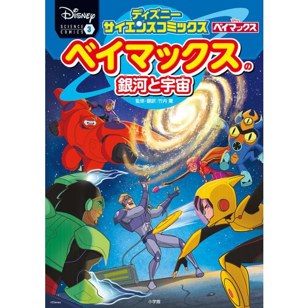 監修:竹内薫出版社:小学館発売日:2022年08月シリーズ名等:ディズニーサイエンスコミックス ３キーワード:ベイマックスの銀河と宇宙危険なブラックホールから仲間と町を守るんだ！竹内薫 プレゼント ギフト 誕生日 子供 クリスマス 子ども ...