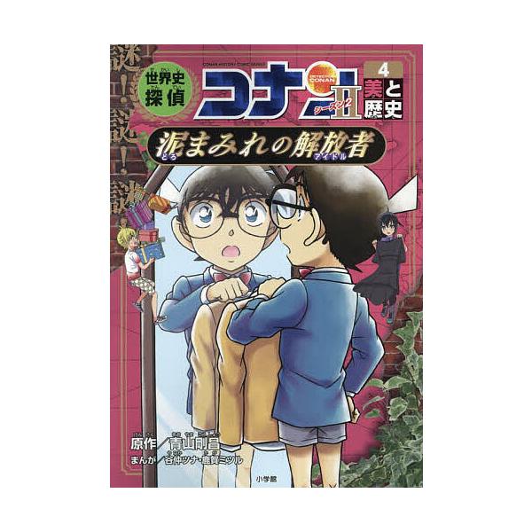 ※商品画像はイメージや仮デザインが含まれている場合があります。帯の有無など実際と異なる場合があります。原作:青山剛昌出版社:小学館発売日:2024年07月シリーズ名等:CONAN HISTORY COMIC SERIESキーワード:世界史探...