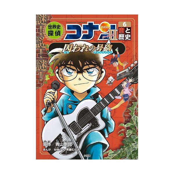 ※商品画像はイメージや仮デザインが含まれている場合があります。帯の有無など実際と異なる場合があります。原作:青山剛昌出版社:小学館発売日:2024年10月シリーズ名等:CONAN HISTORY COMIC SERIESキーワード:世界史探...