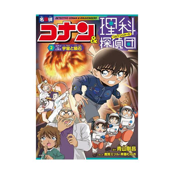 ※商品画像はイメージや仮デザインが含まれている場合があります。帯の有無など実際と異なる場合があります。原作:青山剛昌出版社:小学館発売日:2025年10月巻数:2巻キーワード:名探偵コナン＆理科探偵団２青山剛昌 めいたんていこなんとりかべん...
