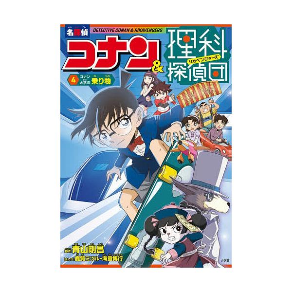 ※商品画像はイメージや仮デザインが含まれている場合があります。帯の有無など実際と異なる場合があります。原作:青山剛昌出版社:小学館発売日:2025年12月巻数:4巻キーワード:名探偵コナン＆理科探偵団４青山剛昌 めいたんていこなんとりかべん...