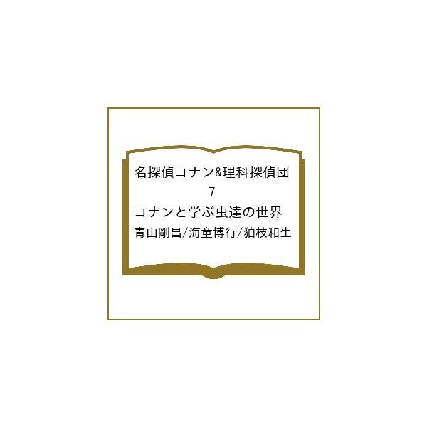 【発売日：2026年03月25日】※商品画像はイメージや仮デザインが含まれている場合があります。帯の有無など実際と異なる場合があります。青山剛昌　海童博行　狛枝和生出版社:小学館発売日:2026年03月25日キーワード:名探偵コナン＆理科探...