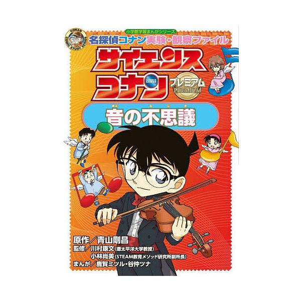 ※商品画像はイメージや仮デザインが含まれている場合があります。帯の有無など実際と異なる場合があります。原作:青山剛昌　監修:川村康文　監修:小林尚美出版社:小学館発売日:2026年07月シリーズ名等:小学館学習まんがシリーズ CONAN C...