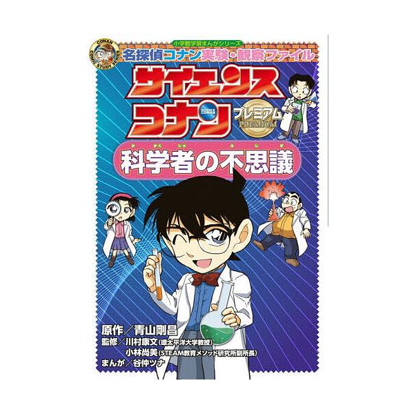 ※商品画像はイメージや仮デザインが含まれている場合があります。帯の有無など実際と異なる場合があります。原作:青山剛昌　監修:川村康文　監修:小林尚美出版社:小学館発売日:2026年07月シリーズ名等:小学館学習まんがシリーズ CONAN C...