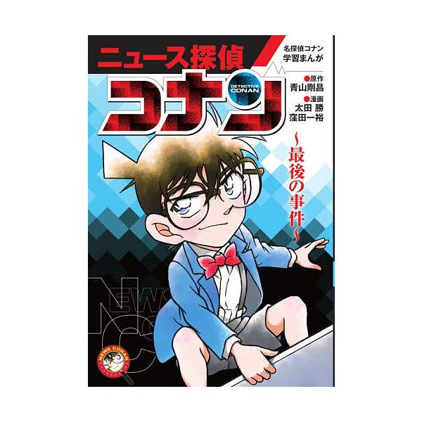 【発売日：2026年07月15日】※商品画像はイメージや仮デザインが含まれている場合があります。帯の有無など実際と異なる場合があります。出版社:小学館発売日:2026年07月15日シリーズ名等:名探偵コナン学習まんがキーワード:ニュース探偵...