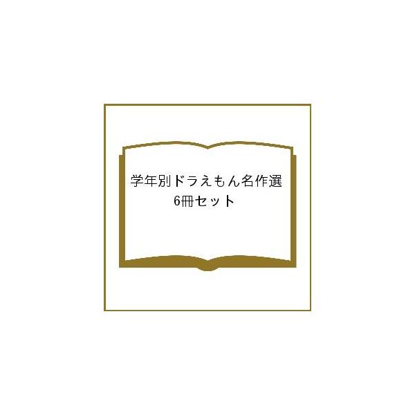 ※商品画像はイメージや仮デザインが含まれている場合があります。帯の有無など実際と異なる場合があります。出版社:小学館発売日:2019年08月キーワード:学年別ドラえもん名作選６冊セット がくねんべつどらえもんめいさくせん６せつと ガクネンベ...