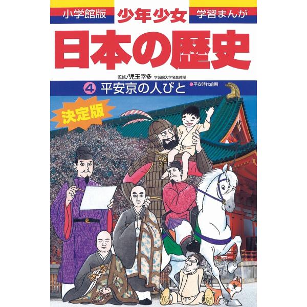 画:あおむら純出版社:小学館発売日:1998年02月シリーズ名等:小学館版学習まんがキーワード:少年少女日本の歴史４あおむら純 プレゼント ギフト 誕生日 子供 クリスマス 子ども こども しようねんしようじよにほんのれきし４ シヨウネンシ...