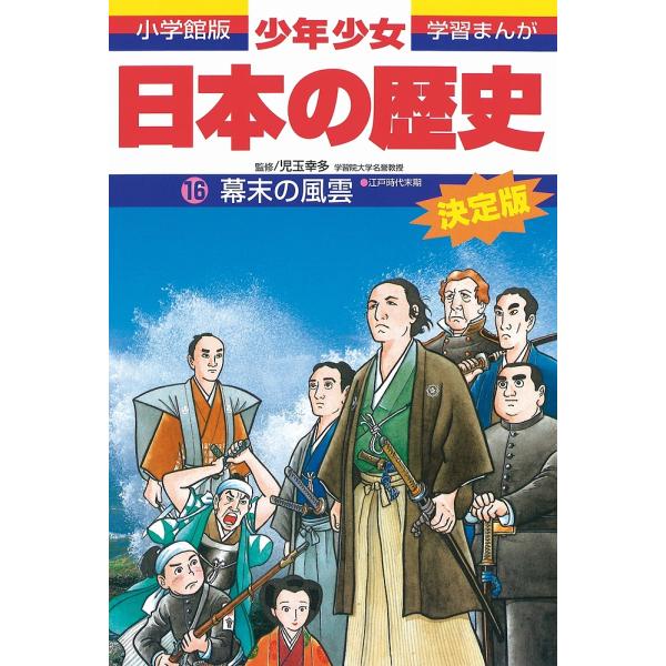 画:あおむら純出版社:小学館発売日:1998年02月シリーズ名等:小学館版学習まんがキーワード:少年少女日本の歴史１６あおむら純 プレゼント ギフト 誕生日 子供 クリスマス 子ども こども しようねんしようじよにほんのれきし１６ シヨウネ...