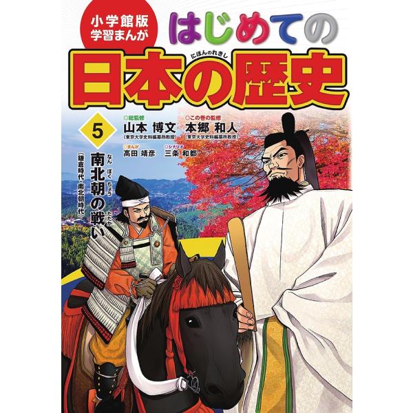 総監修:山本博文　シナリオ:三条和都出版社:小学館発売日:2015年10月シリーズ名等:小学館版学習まんが巻数:5巻キーワード:はじめての日本の歴史５山本博文三条和都 プレゼント ギフト 誕生日 子供 クリスマス 子ども こども はじめての...