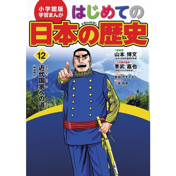 ※商品画像はイメージや仮デザインが含まれている場合があります。帯の有無など実際と異なる場合があります。総監修:山本博文　シナリオ:三条和都出版社:小学館発売日:2016年02月シリーズ名等:小学館版学習まんが巻数:12巻キーワード:はじめて...