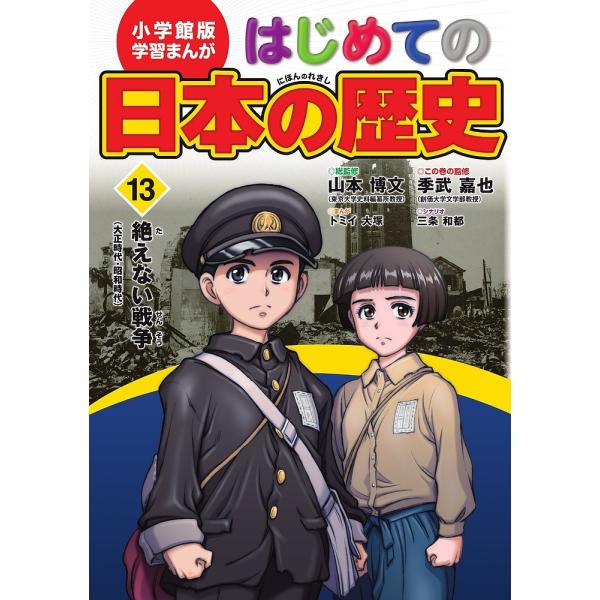 ※商品画像はイメージや仮デザインが含まれている場合があります。帯の有無など実際と異なる場合があります。総監修:山本博文　シナリオ:三条和都出版社:小学館発売日:2016年02月シリーズ名等:小学館版学習まんが巻数:13巻キーワード:はじめて...
