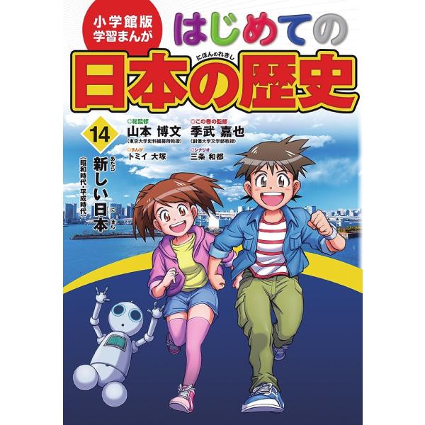 ※商品画像はイメージや仮デザインが含まれている場合があります。帯の有無など実際と異なる場合があります。総監修:山本博文　シナリオ:三条和都出版社:小学館発売日:2016年03月シリーズ名等:小学館版学習まんが巻数:14巻キーワード:はじめて...