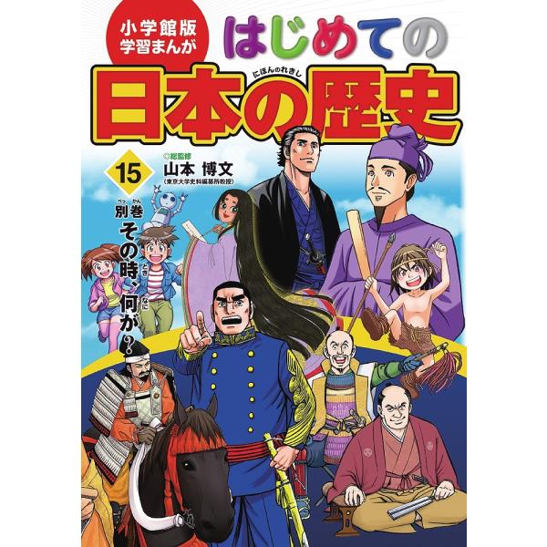 総監修:山本博文出版社:小学館発売日:2016年03月シリーズ名等:小学館版学習まんがキーワード:はじめての日本の歴史１５山本博文 プレゼント ギフト 誕生日 子供 クリスマス 子ども こども はじめてのにほんのれきし１５ ハジメテノニホン...