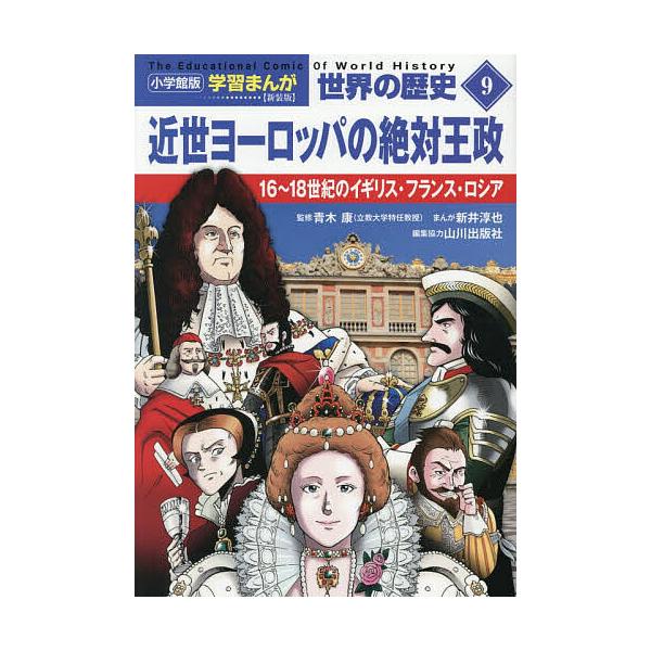 ※商品画像はイメージや仮デザインが含まれている場合があります。帯の有無など実際と異なる場合があります。編集:山川出版社出版社:小学館発売日:2025年12月シリーズ名等:小学館版学習まんがキーワード:世界の歴史９山川出版社 プレゼント ギフ...