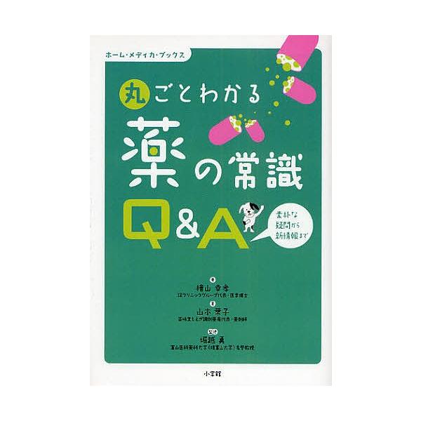 著:檜山幸孝　著:山本葉子出版社:小学館発売日:2009年01月シリーズ名等:ホーム・メディカ・ブックスキーワード:丸ごとわかる薬の常識Q＆A素朴な疑問から新情報まで檜山幸孝山本葉子 まるごとわかるくすりのじようしききゆーあんど マルゴトワ...