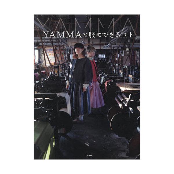 ※商品画像はイメージや仮デザインが含まれている場合があります。帯の有無など実際と異なる場合があります。著:山崎ナナ出版社:小学館発売日:2021年03月キーワード:YAMMAの服にできるコト山崎ナナ やんまのふくにできることＹＡＭＭＡ／の／...