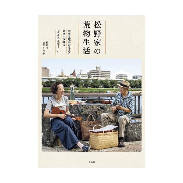 ※商品画像はイメージや仮デザインが含まれている場合があります。帯の有無など実際と異なる場合があります。著:松野弘　著:松野きぬ子出版社:小学館発売日:2021年12月キーワード:松野家の荒物生活誠実な道具が支える東京・下町の“ナイスな暮らし...