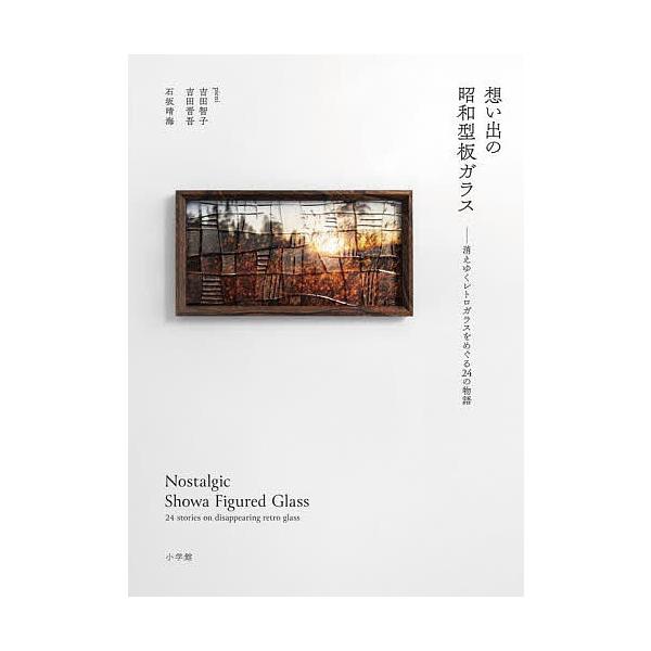※商品画像はイメージや仮デザインが含まれている場合があります。帯の有無など実際と異なる場合があります。著:吉田智子　著:吉田晋吾　著:石坂晴海出版社:小学館発売日:2023年05月キーワード:想い出の昭和型板ガラス消えゆくレトロガラスをめぐ...