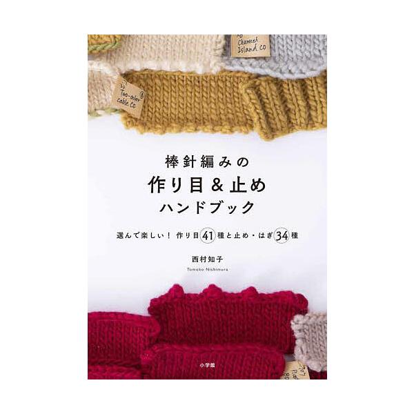※商品画像はイメージや仮デザインが含まれている場合があります。帯の有無など実際と異なる場合があります。著:西村知子出版社:小学館発売日:2023年10月キーワード:棒針編みの作り目＆止めハンドブック選んで楽しい！作り目４１種と止め・はぎ３４...