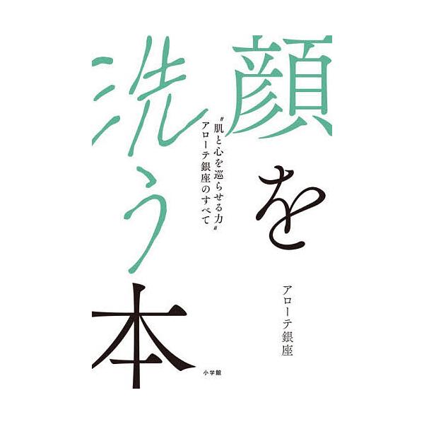 ※商品画像はイメージや仮デザインが含まれている場合があります。帯の有無など実際と異なる場合があります。著:アローテ銀座出版社:小学館発売日:2025年12月キーワード:顔を洗う本“肌と心を巡らせる力”アローテ銀座のすべてアローテ銀座 美容 ...
