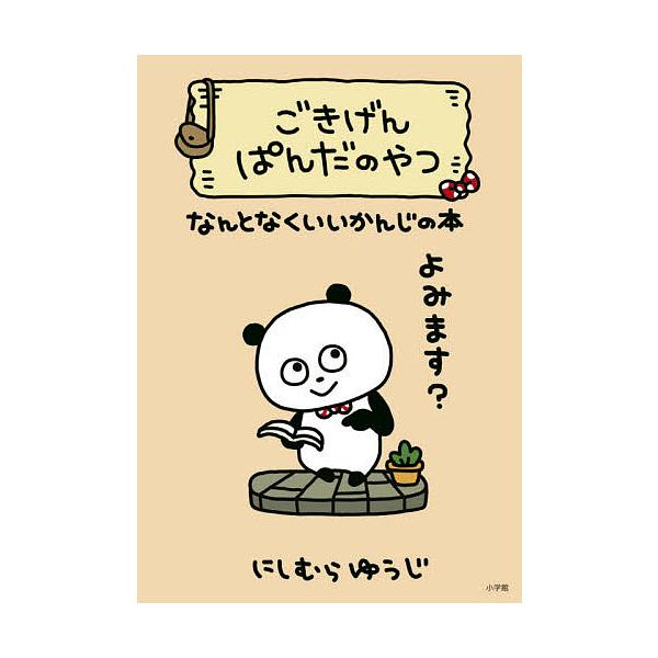 ※商品画像はイメージや仮デザインが含まれている場合があります。帯の有無など実際と異なる場合があります。著:にしむらゆうじ出版社:小学館発売日:2020年07月キーワード:ごきげんぱんだのやつなんとなくいいかんじの本にしむらゆうじ ごきげんぱ...