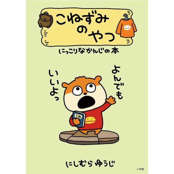 ※商品画像はイメージや仮デザインが含まれている場合があります。帯の有無など実際と異なる場合があります。著:にしむらゆうじ出版社:小学館発売日:2020年08月キーワード:こねずみのやつにっこりなかんじの本にしむらゆうじ こねずみのやつにつこ...