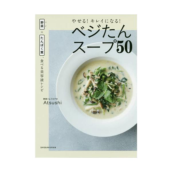 著:Atsushi出版社:小学館発売日:2020年05月キーワード:やせる！キレイになる！ベジたんスープ５０野菜＋たんぱく質、食べる美容液レシピAtsushi ダイエット やせるきれいになるべじたんすーぷごじゆう ヤセルキレイニナルベジタン...