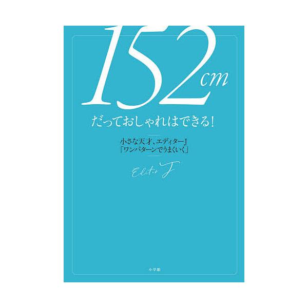 ※商品画像はイメージや仮デザインが含まれている場合があります。帯の有無など実際と異なる場合があります。著:エディターJ出版社:小学館発売日:2020年11月キーワード:１５２cmだっておしゃれはできる！小さな天才、エディターJ「ワンパターン...