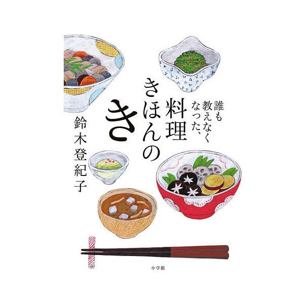 ※商品画像はイメージや仮デザインが含まれている場合があります。帯の有無など実際と異なる場合があります。著:鈴木登紀子出版社:小学館発売日:2020年11月キーワード:誰も教えなくなった、料理きほんのき鈴木登紀子 料理 クッキング だれもおし...