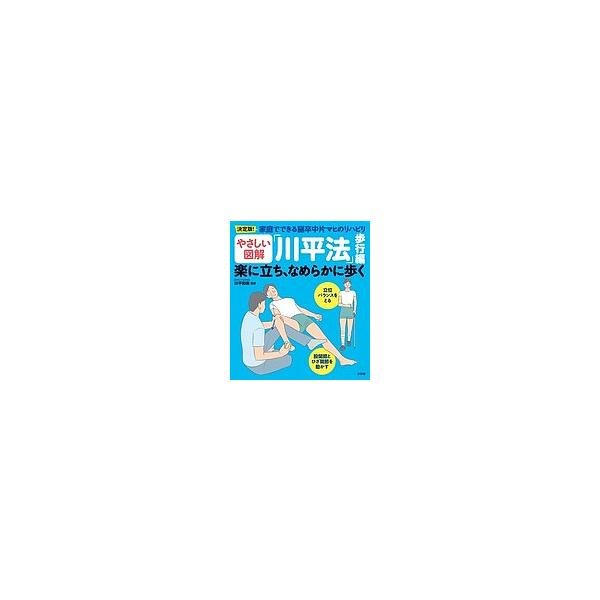 ※商品画像はイメージや仮デザインが含まれている場合があります。帯の有無など実際と異なる場合があります。監修:川平和美出版社:小学館発売日:2014年02月キーワード:決定版！家庭でできる脳卒中片マヒのリハビリやさしい図解「川平法」歩行編川平...