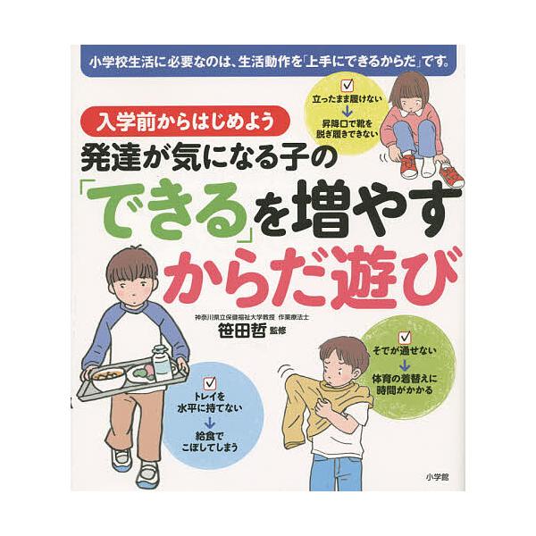 ※商品画像はイメージや仮デザインが含まれている場合があります。帯の有無など実際と異なる場合があります。監修:笹田哲出版社:小学館発売日:2015年08月キーワード:入学前からはじめよう発達が気になる子の「できる」を増やすからだ遊び笹田哲 に...