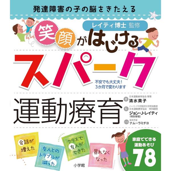※商品画像はイメージや仮デザインが含まれている場合があります。帯の有無など実際と異なる場合があります。著:清水貴子　監修:ジョン・J・レイティ　イラスト:ナムーラミチヨ出版社:小学館発売日:2016年04月キーワード:発達障害の子の脳をきた...