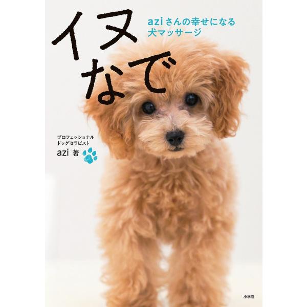 ※商品画像はイメージや仮デザインが含まれている場合があります。帯の有無など実際と異なる場合があります。著:azi出版社:小学館発売日:2018年10月キーワード:イヌなでaziさんの幸せになる犬マッサージazi ペット いぬなであじさんのし...