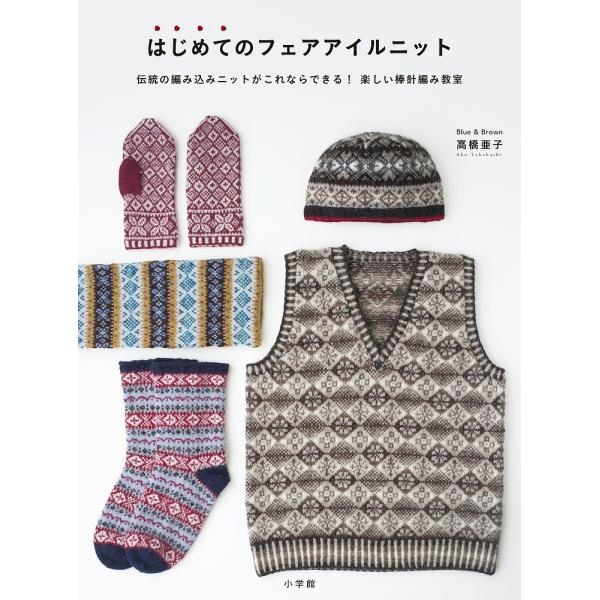 ※商品画像はイメージや仮デザインが含まれている場合があります。帯の有無など実際と異なる場合があります。著:高橋亜子出版社:小学館発売日:2018年10月キーワード:はじめてのフェアアイルニット伝統の編み込みニットがこれならできる！楽しい棒針...