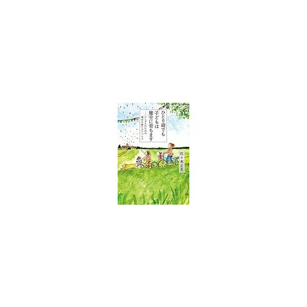 ※商品画像はイメージや仮デザインが含まれている場合があります。帯の有無など実際と異なる場合があります。著:佐々木正美出版社:小学館発売日:2012年11月キーワード:ひとり親でも子どもは健全に育ちますシングルのための幸せ子育てアドバイス佐々...
