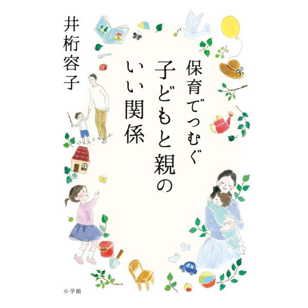 ※商品画像はイメージや仮デザインが含まれている場合があります。帯の有無など実際と異なる場合があります。著:井桁容子出版社:小学館発売日:2015年09月キーワード:保育でつむぐ子どもと親のいい関係井桁容子 子育て しつけ ほいくでつむぐこど...