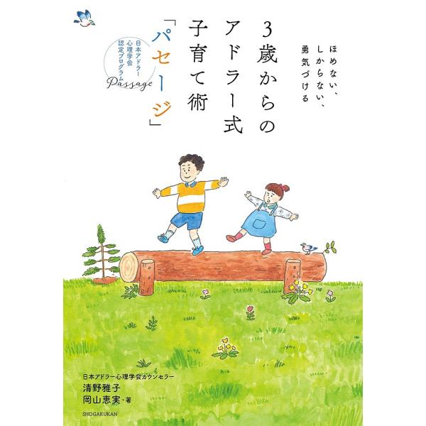 ※商品画像はイメージや仮デザインが含まれている場合があります。帯の有無など実際と異なる場合があります。著:清野雅子　著:岡山恵実出版社:小学館発売日:2018年06月キーワード:３歳からのアドラー式子育て術「パセージ」ほめない、しからない、...