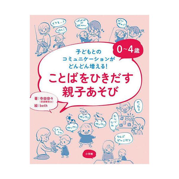 ※商品画像はイメージや仮デザインが含まれている場合があります。帯の有無など実際と異なる場合があります。著:寺田奈々　絵:beth出版社:小学館発売日:2022年04月キーワード:０〜４歳ことばをひきだす親子あそび子どもとのコミュニケーション...