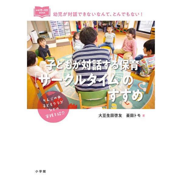 ※商品画像はイメージや仮デザインが含まれている場合があります。帯の有無など実際と異なる場合があります。著:大豆生田啓友　著:豪田トモ出版社:小学館発売日:2022年07月シリーズ名等:教育技術 新幼児と保育BOOKキーワード:子どもが対話す...