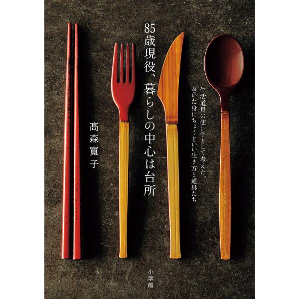 ※商品画像はイメージや仮デザインが含まれている場合があります。帯の有無など実際と異なる場合があります。著:高森寛子出版社:小学館発売日:2022年06月キーワード:８５歳現役、暮らしの中心は台所生活道具の使い手として考えた、老いた身にちょう...