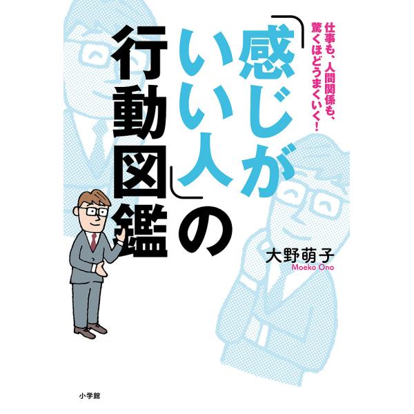 ※商品画像はイメージや仮デザインが含まれている場合があります。帯の有無など実際と異なる場合があります。著:大野萌子出版社:小学館発売日:2022年10月キーワード:「感じがいい人」の行動図鑑仕事も、人間関係も、驚くほどうまくいく！大野萌子 ...