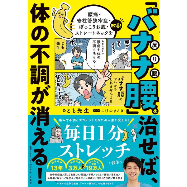 ※商品画像はイメージや仮デザインが含まれている場合があります。帯の有無など実際と異なる場合があります。著:とも先生　マンガ:こげのまさき出版社:小学館発売日:2022年11月キーワード:「バナナ腰」を治せば、体の不調が消える！腰痛・脊柱管狭...