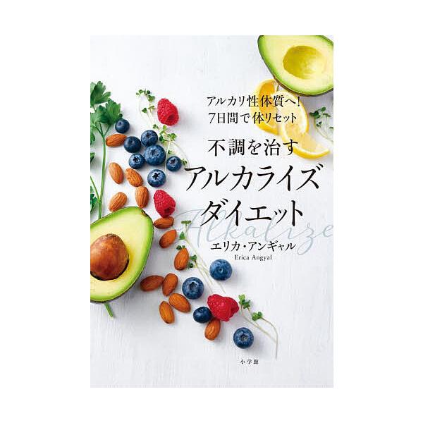 ※商品画像はイメージや仮デザインが含まれている場合があります。帯の有無など実際と異なる場合があります。著:エリカ・アンギャル出版社:小学館発売日:2023年07月キーワード:不調を治すアルカライズダイエットアルカリ性体質へ！７日間で体リセッ...