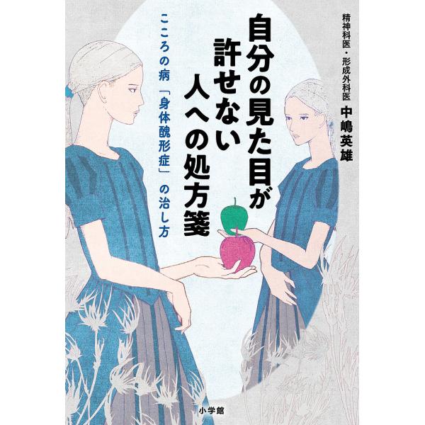※商品画像はイメージや仮デザインが含まれている場合があります。帯の有無など実際と異なる場合があります。著:中嶋英雄出版社:小学館発売日:2023年04月キーワード:自分の見た目が許せない人への処方箋こころの病「身体醜形症」の治し方中嶋英雄 ...