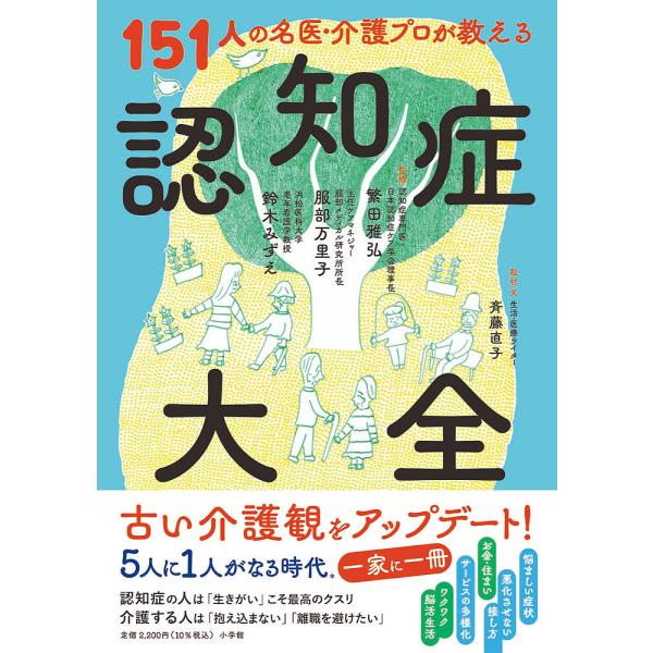※商品画像はイメージや仮デザインが含まれている場合があります。帯の有無など実際と異なる場合があります。取材・文:斉藤直子　監修:繁田雅弘　監修:服部万里子出版社:小学館発売日:2023年09月キーワード:１５１人の名医・介護プロが教える認知...