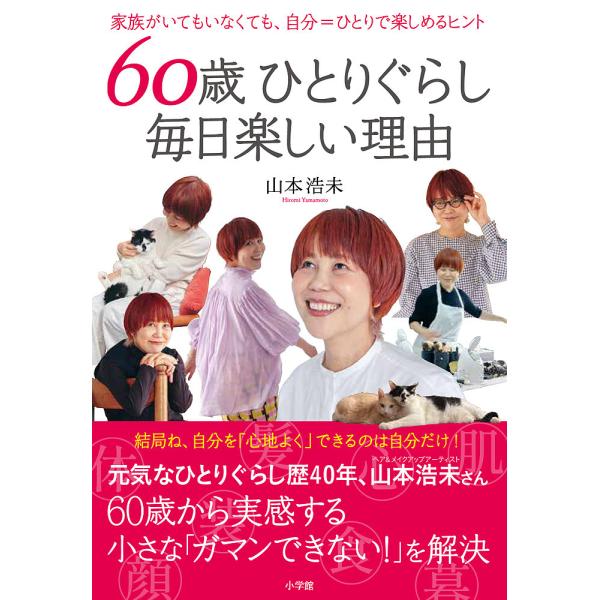 ※商品画像はイメージや仮デザインが含まれている場合があります。帯の有無など実際と異なる場合があります。著:山本浩未出版社:小学館発売日:2023年10月キーワード:６０歳ひとりぐらし毎日楽しい理由家族がいてもいなくても、自分＝ひとりで楽しめ...