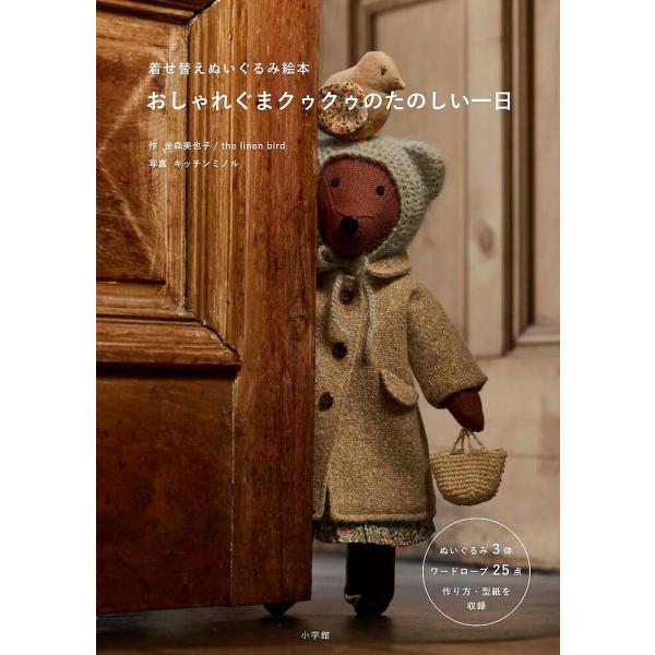 ※商品画像はイメージや仮デザインが含まれている場合があります。帯の有無など実際と異なる場合があります。作:金森美也子　作:thelinenbird　写真:キッチンミノル出版社:小学館発売日:2023年10月キーワード:おしゃれぐまクゥクゥの...