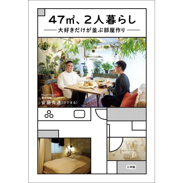※商品画像はイメージや仮デザインが含まれている場合があります。帯の有無など実際と異なる場合があります。著:安藤秀通出版社:小学館発売日:2023年11月キーワード:４７m2、２人暮らし大好きだけが並ぶ部屋作り安藤秀通 よんじゆうななへいほう...