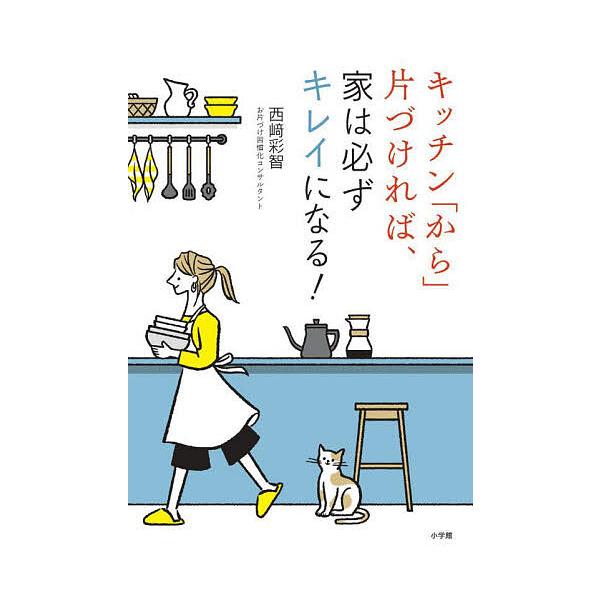 ※商品画像はイメージや仮デザインが含まれている場合があります。帯の有無など実際と異なる場合があります。著:西崎彩智出版社:小学館発売日:2023年12月キーワード:キッチン「から」片づければ、家は必ずキレイになる！西崎彩智 きつちんからかた...