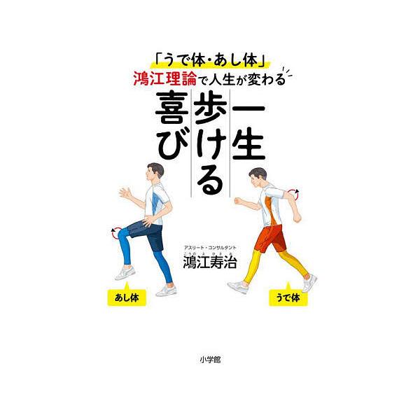 ※商品画像はイメージや仮デザインが含まれている場合があります。帯の有無など実際と異なる場合があります。著:鴻江寿治出版社:小学館発売日:2024年01月キーワード:一生歩ける喜び「うで体・あし体」鴻江理論で人生が変わる鴻江寿治 健康 いつし...